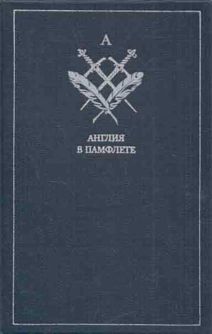 Англия в памфлете. Английская публицистическая проза начала XVIII века
