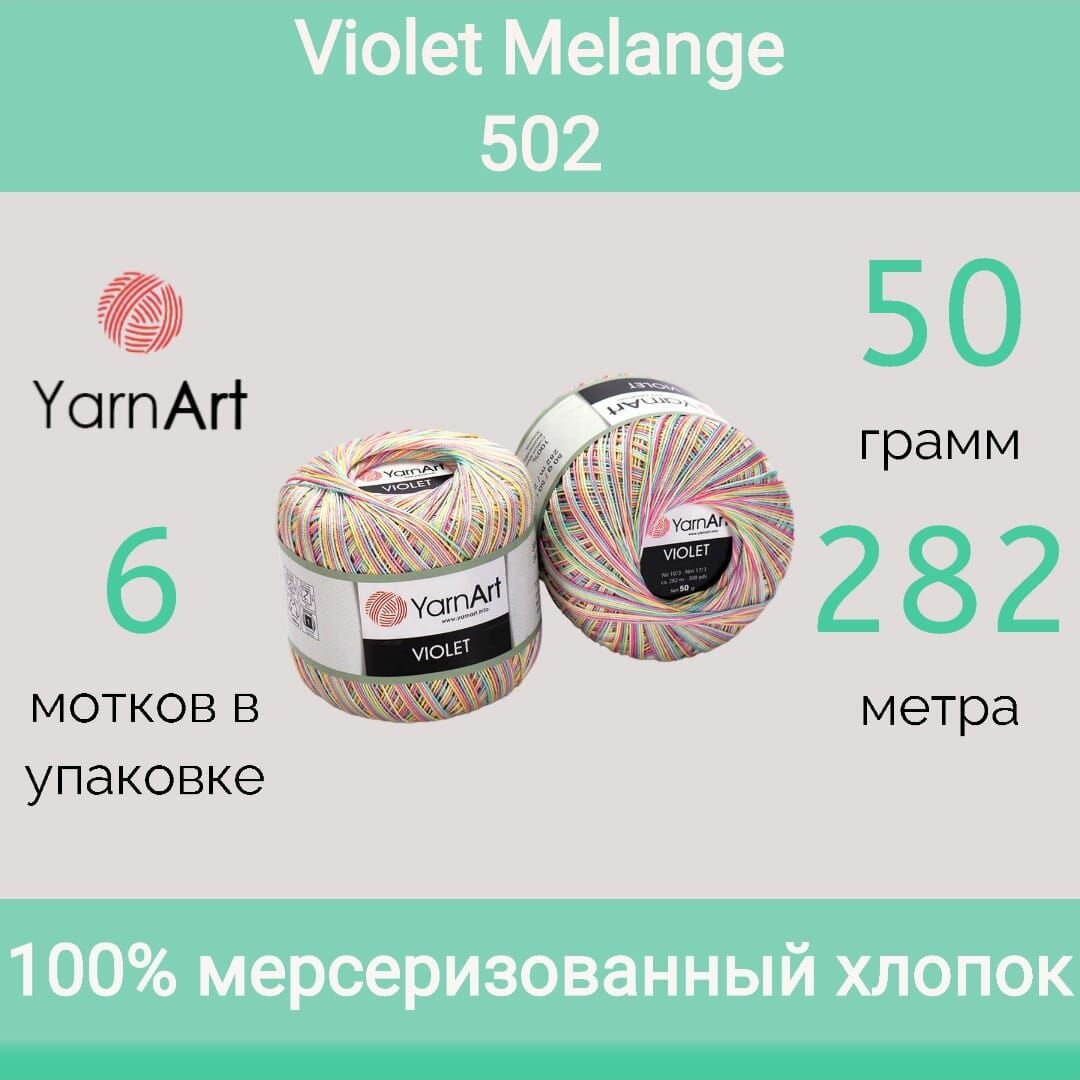 Пряжа Violet Melange YarnArt цвет 502 (50г/282м, упаковка 6 мотков)