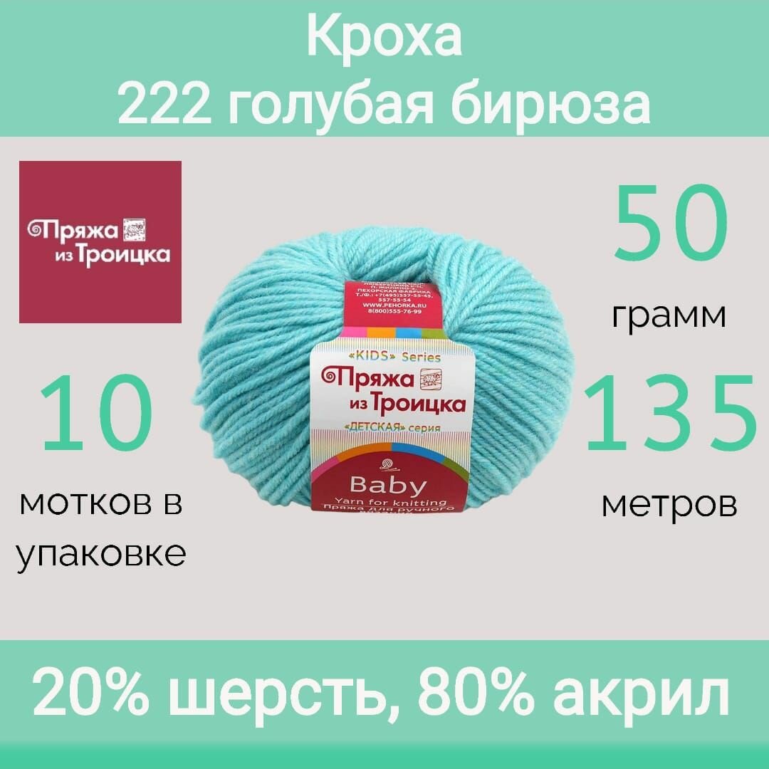 Пряжа Троицкая Кроха 222 голубая бирюза (50г/135м, упаковка 10 мотков)