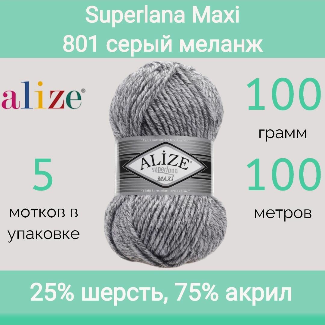 Пряжа Alize Superlana Maxi 801 серый меланж (100г/100м, упаковка 5 мотков)