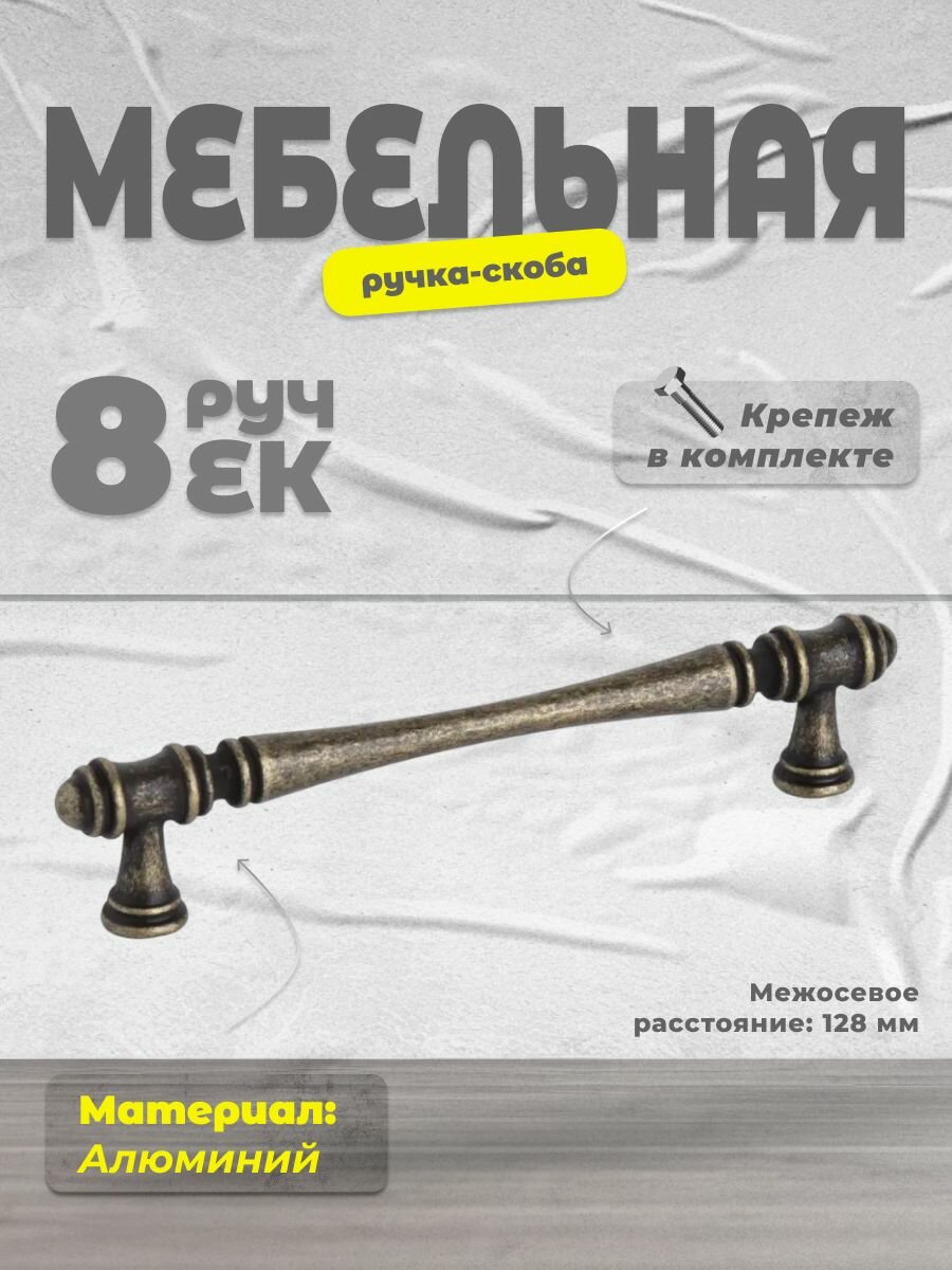 Ручка-скоба Inred IN.01.4151.128. AB античная бронза, комплект 8 шт, ручка для шкафов и комодов, для кухонного гарнитура, для мебели
