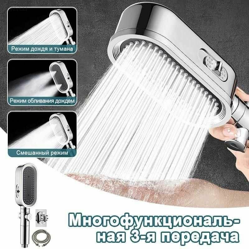 Лейка для душа , 3 режимов, со шлангом 1,5 м водосберегающая и держатель для лейки, душевой комплект , Серебро.
