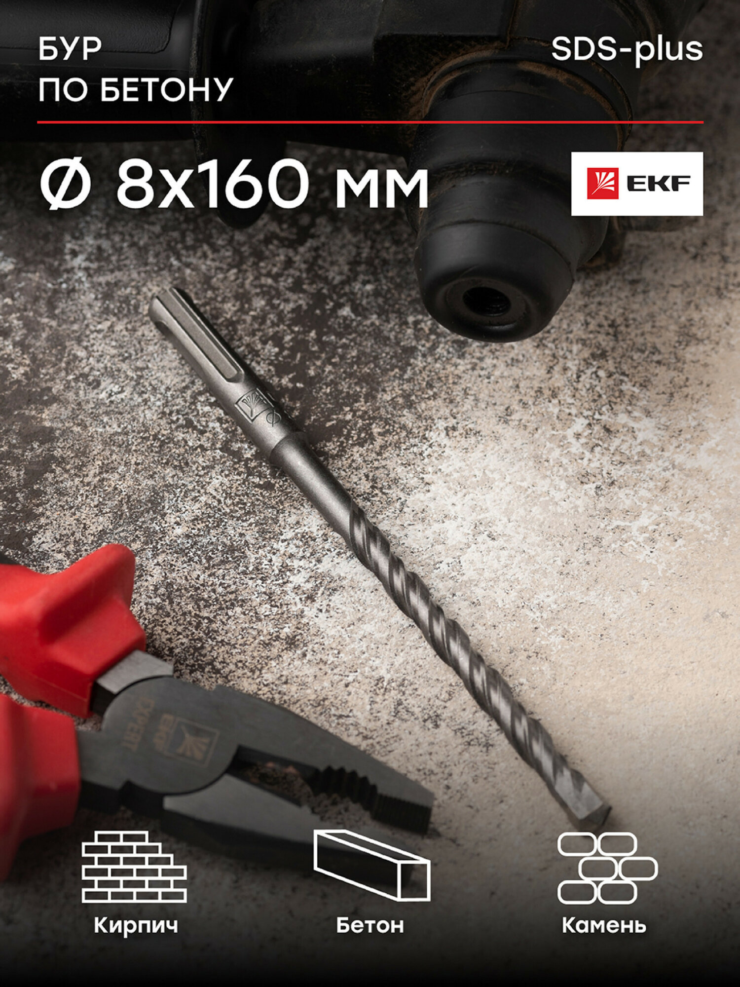 Бур по бетону EKF Master SDS-plus 8х160 мм (2 резца)(4S спираль)
