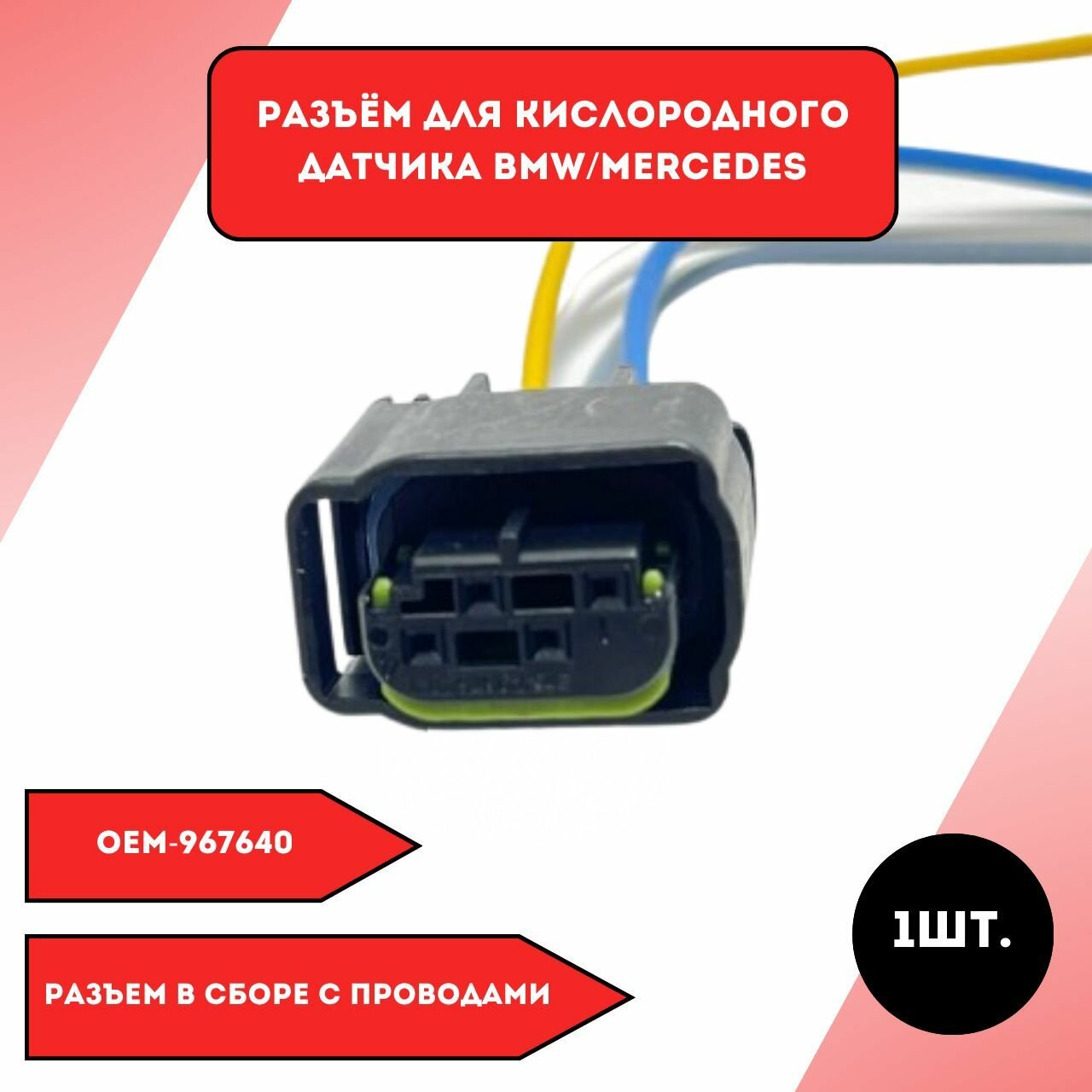 Разъем для кислородного датчика BMW/Mercedes