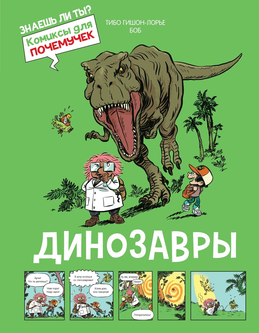 Комиксы для почемучек. Комикс Динозавры. Гишон-Лорье Тибо