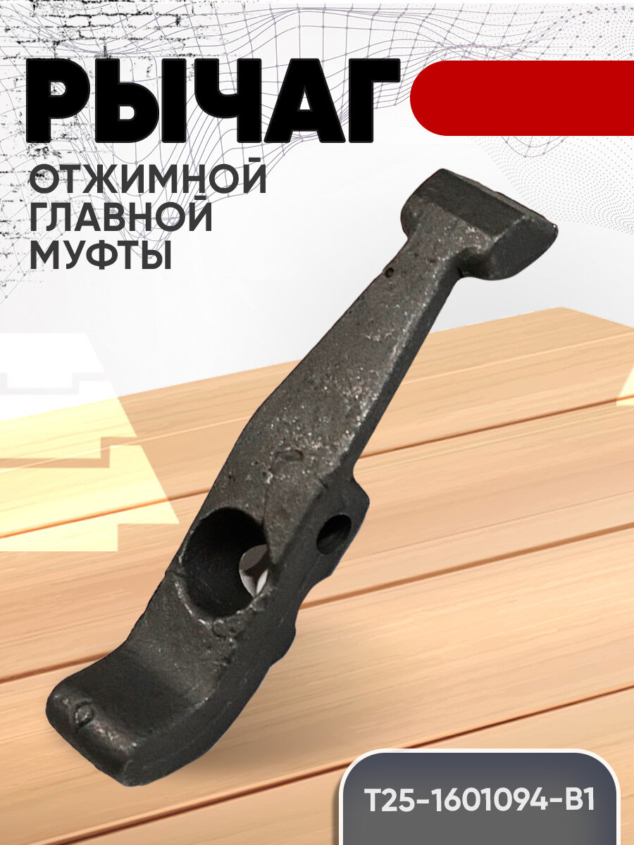 Рычаг Т25-1601094-В1 (голый) отжимной главной муфты