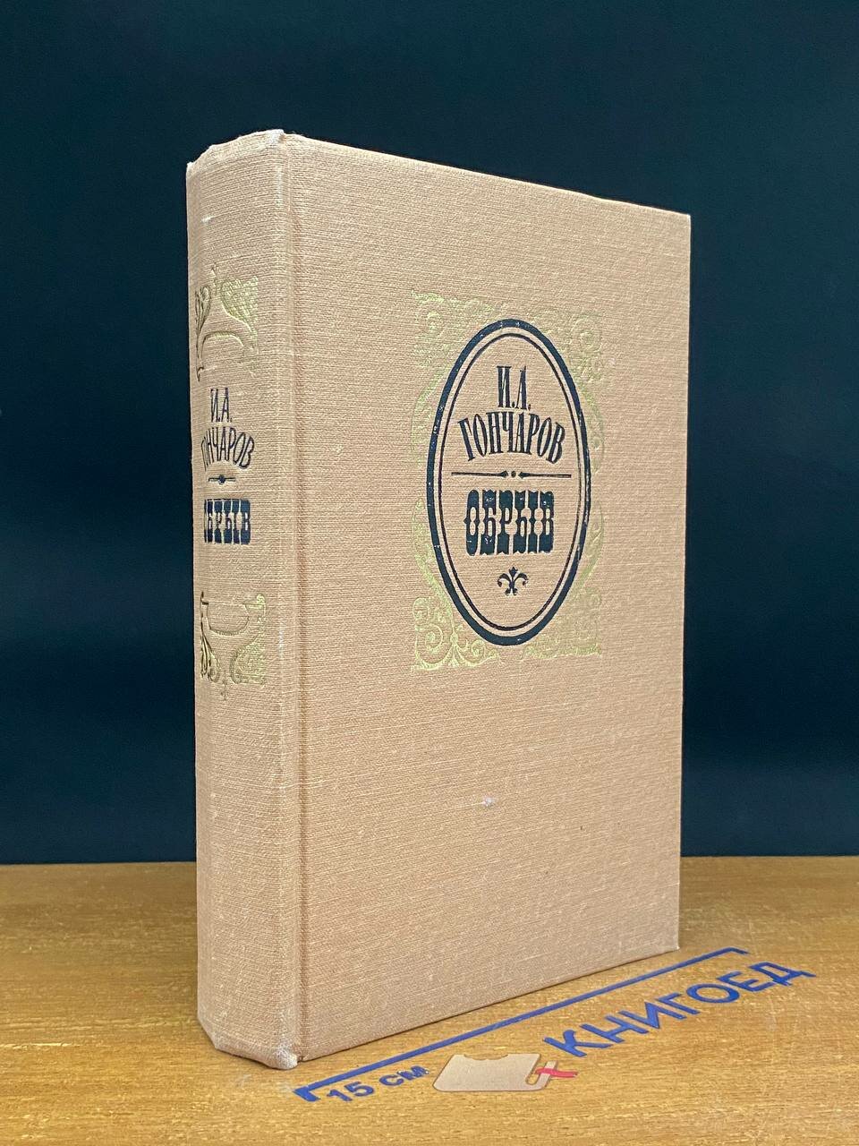 Книга. Обрыв 1988 (2042296791727)