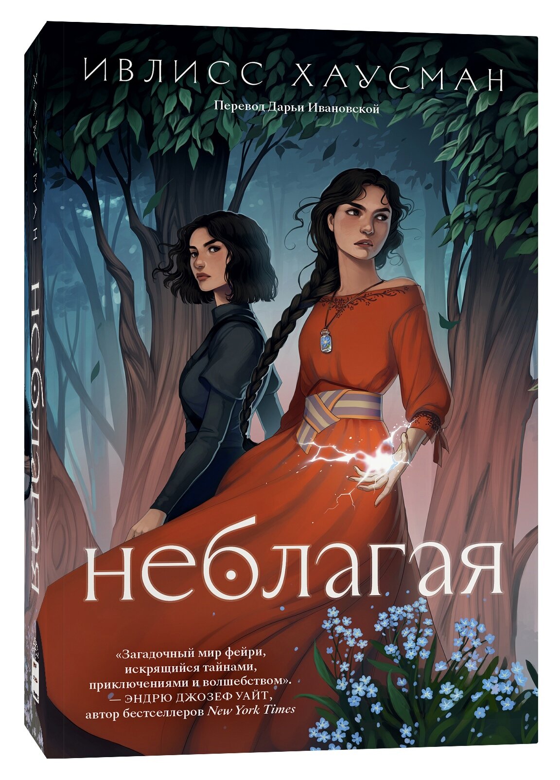 Неблагая / Хаусман И.
