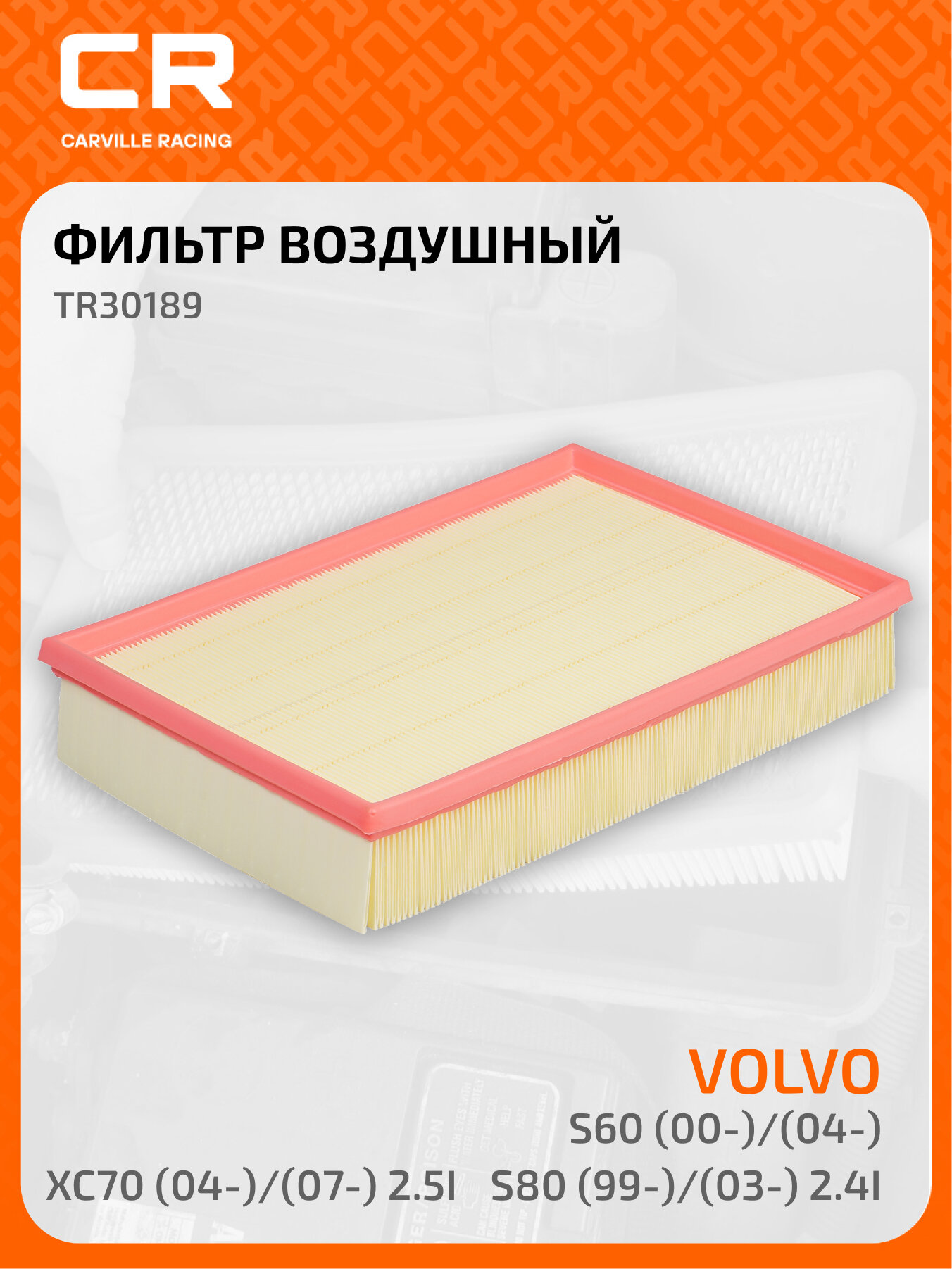 Фильтр воздушный для автомобилей VOLVO (S60 S80 V70 XC70) / Вольво, фильтр-патрон CARVILLE RACING TR30189