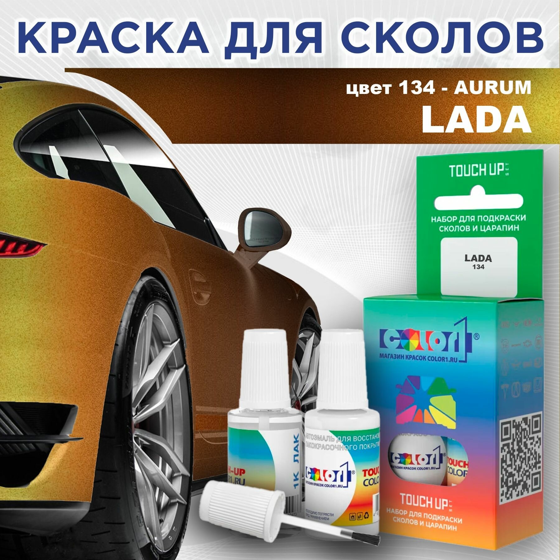 Краска для сколов во флаконе с кисточкой COLOR1 для LADA - AURUM, цвет 134