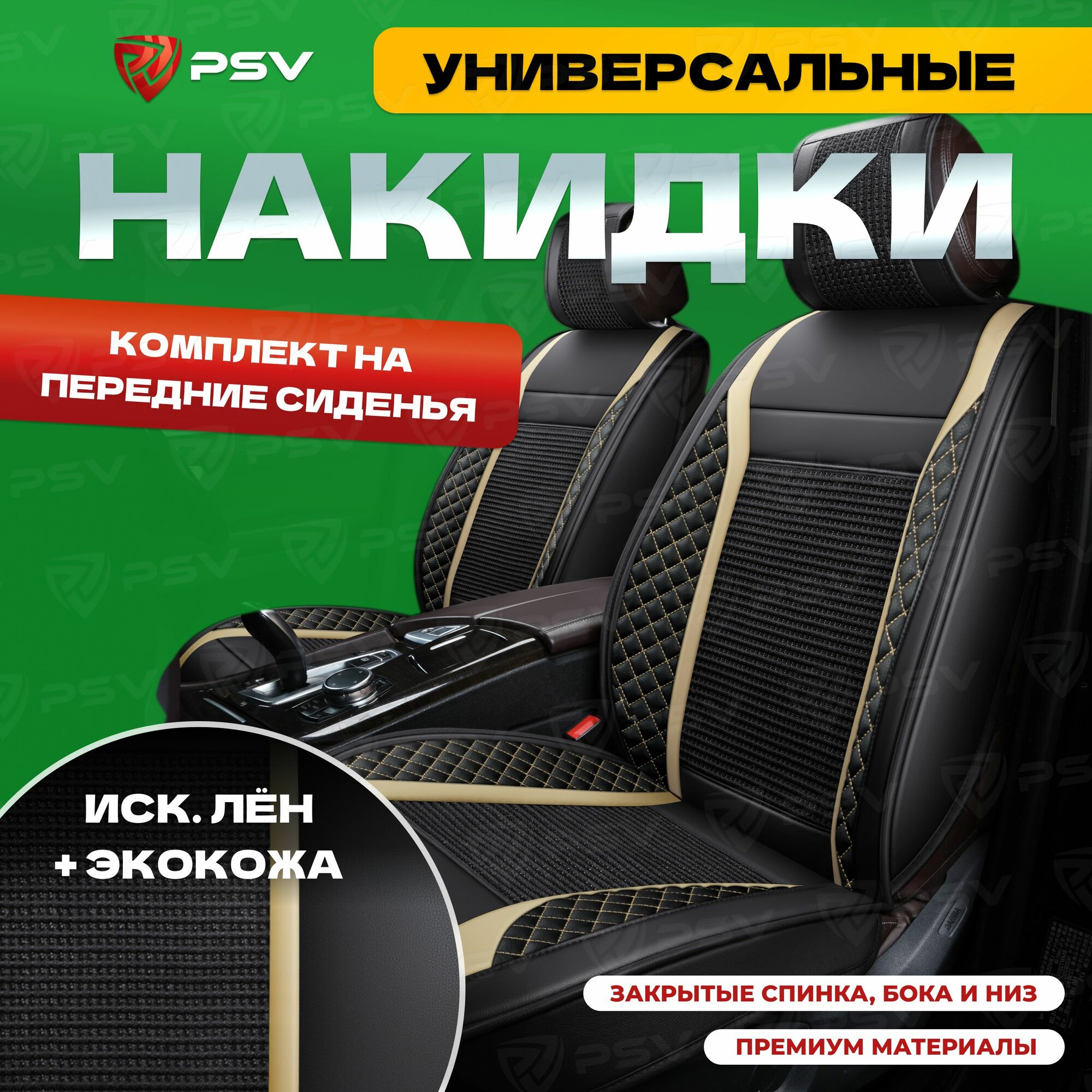 Накидки чехлы на сиденья в машину автомобильные универсальные 3D PSV Expert 2 FRONT (Черно-Бежевый), на передние сиденья