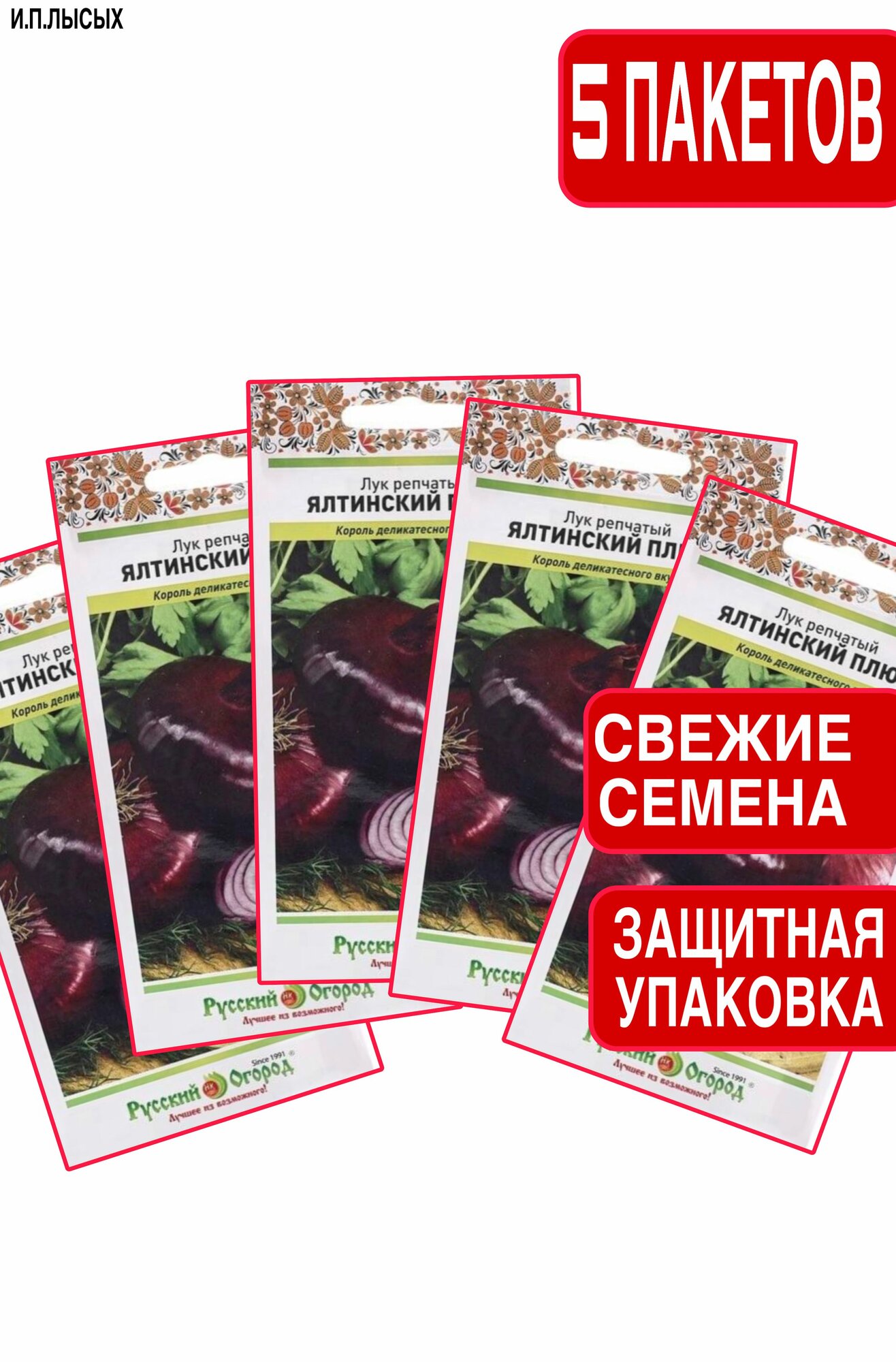 Семена Лук репчатый Ялтинский плюс