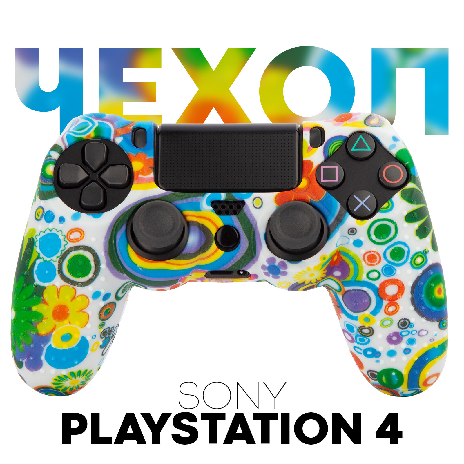 Силиконовый чехол на геймпад Sony PlayStation 4 DualShock (джойстик Сони ПС4), абстракция кружочки
