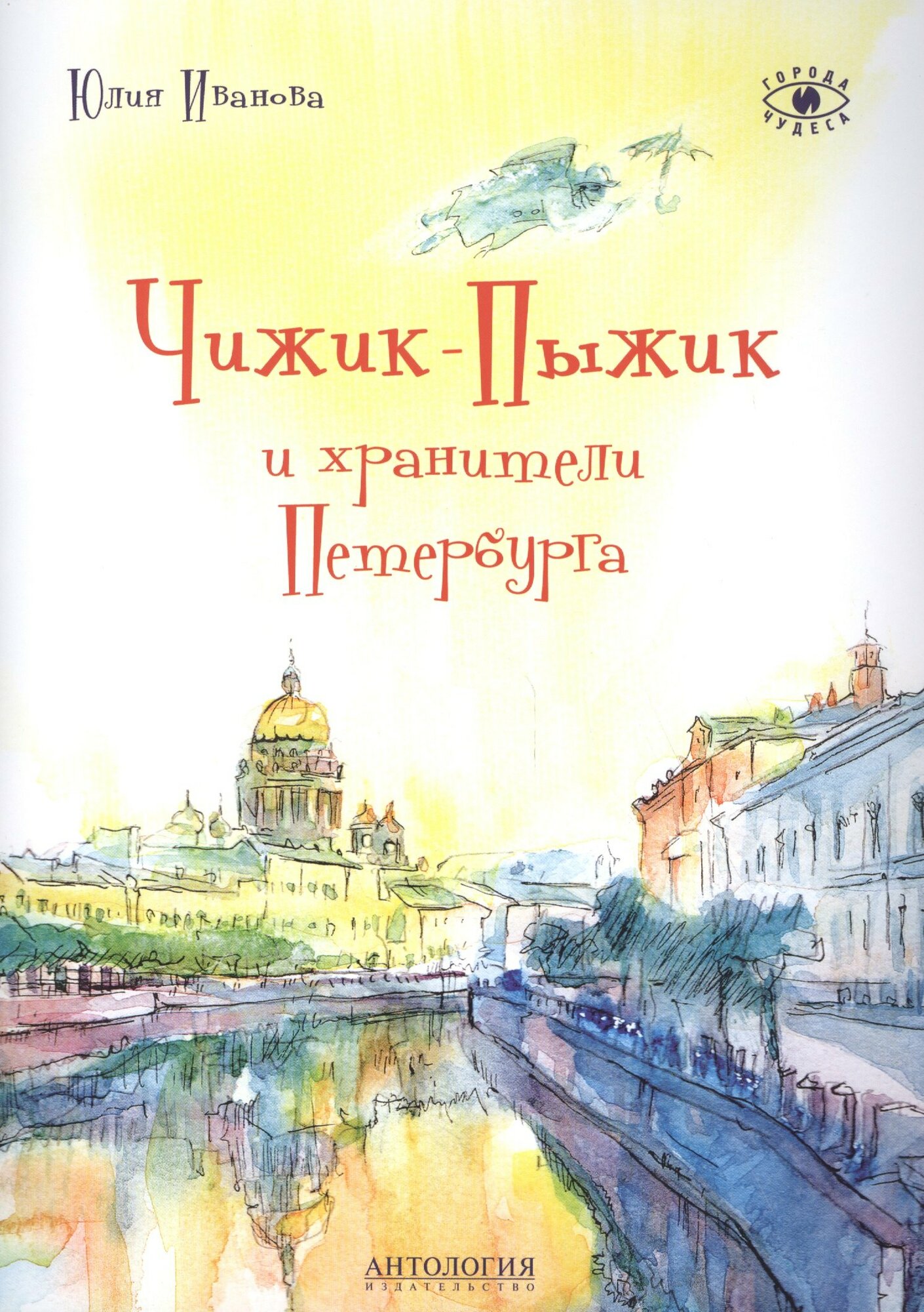Чижик-Пыжик и хранители Петербурга(Юлия Иванова)