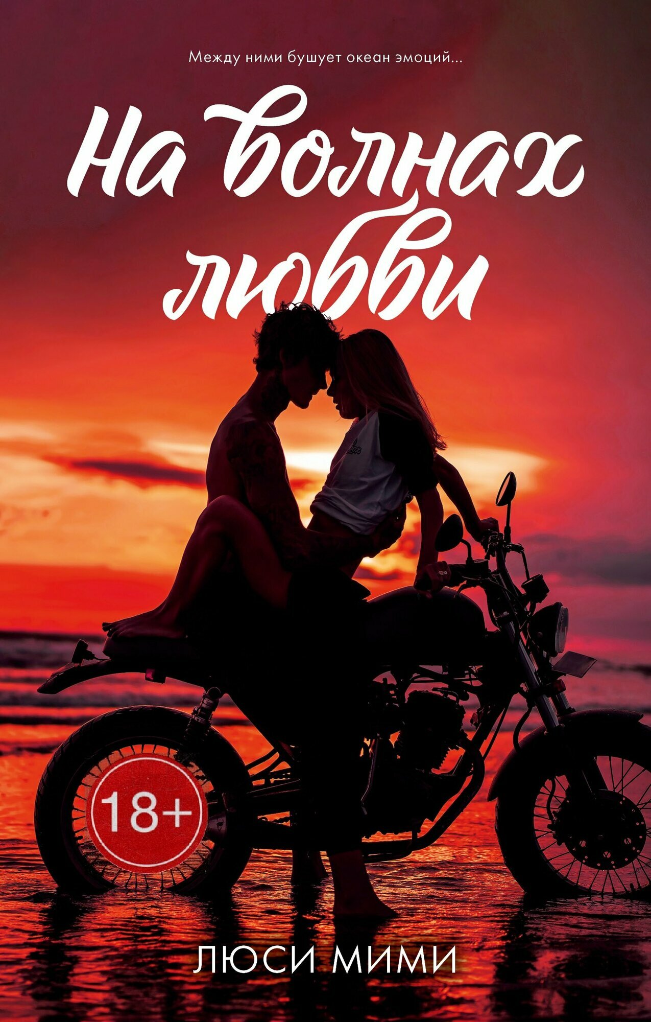 На волнах любви