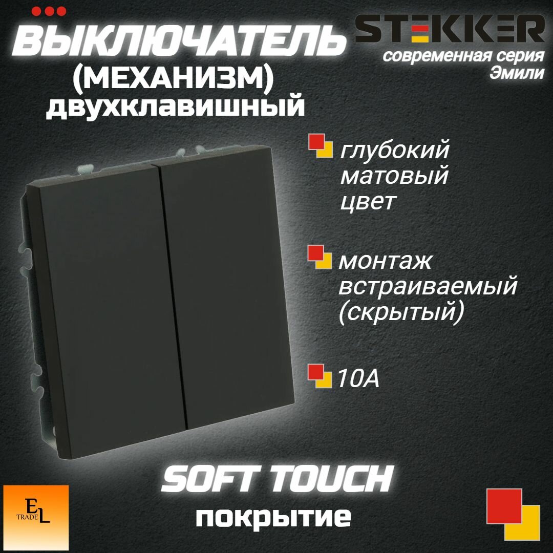 Выключатель двухклавишный (механизм), 250В, 10А, серия Эмили, чёрный уголь, soft touch, 71х71х40 мм, Stekker 49840