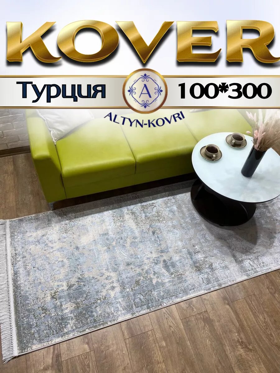 Altyn-kovri Company Ковровая дорожка турция 100х300см Tacmahal 650C