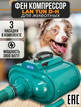Фен компрессор для собак LanTun DH 3800 Ватт
