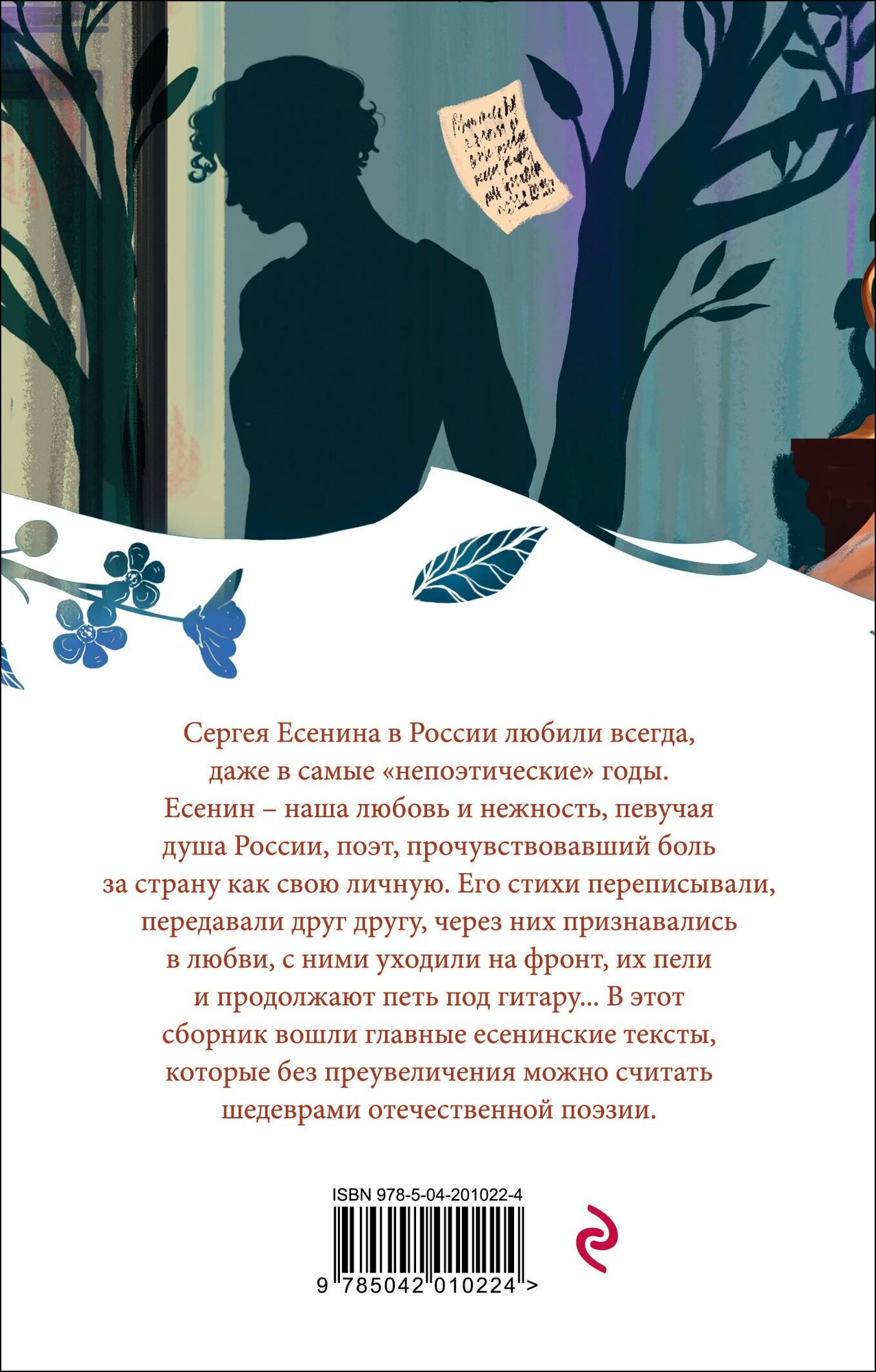 Письмо к женщине. Стихотворения (Сергей Есенин)