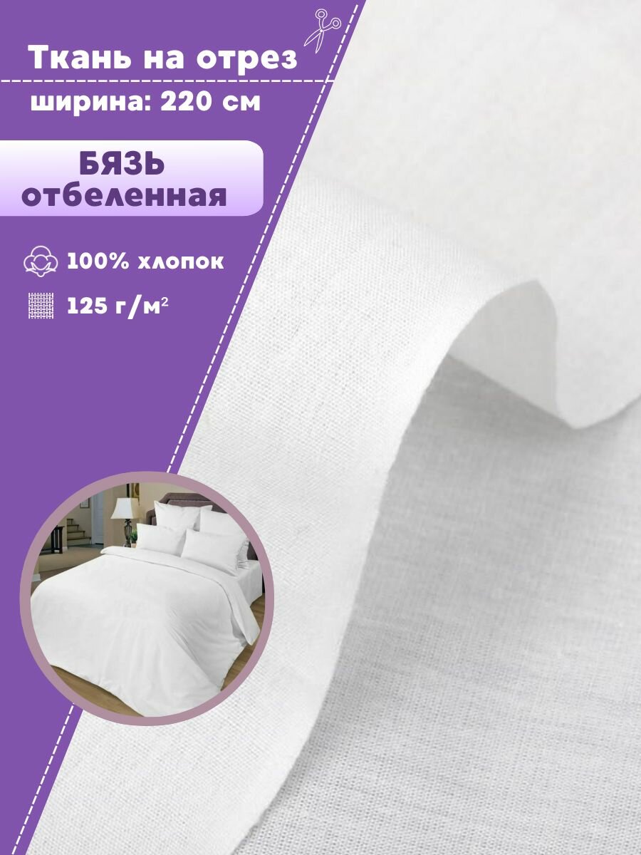 Ткань Бязь отбеленная , пл.125 г/м2, ш-220 см, отрез 1 метр
