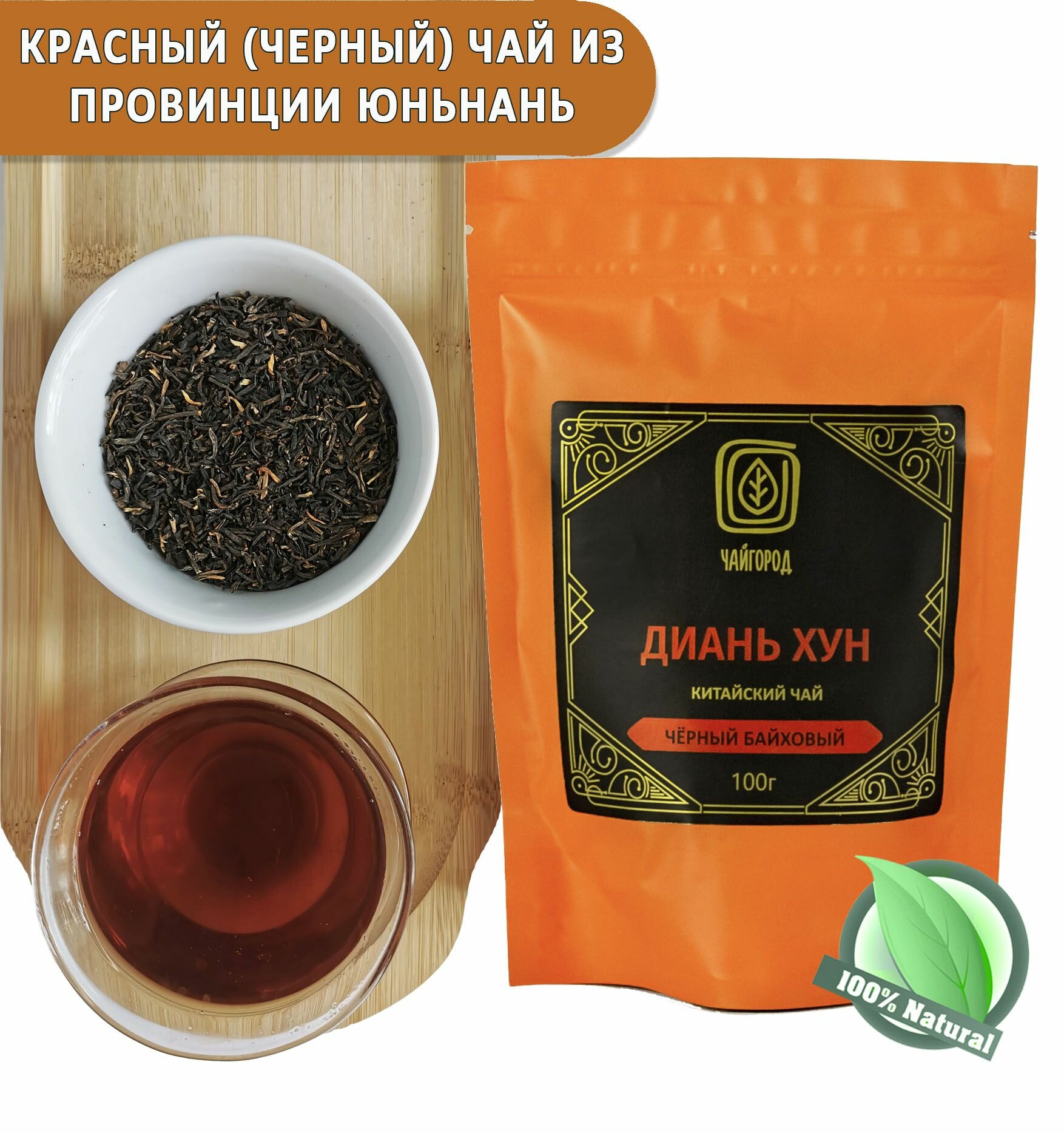 Чай китайский черный (красный) "Диань хун" байховый 100 г "Чайгород" (Дянь хун, дян хун)