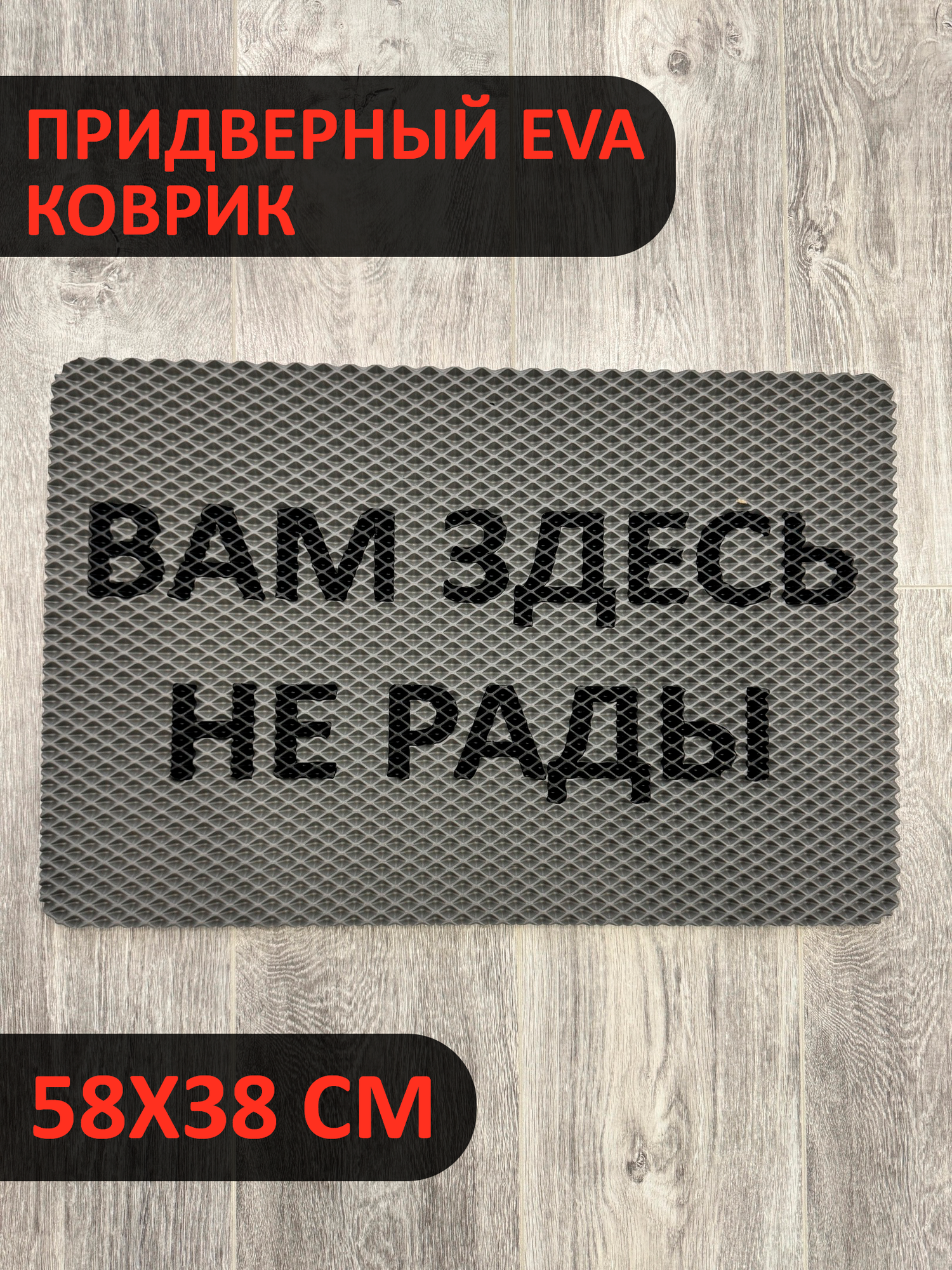 Придверный коврик в прихожую из ЭВА