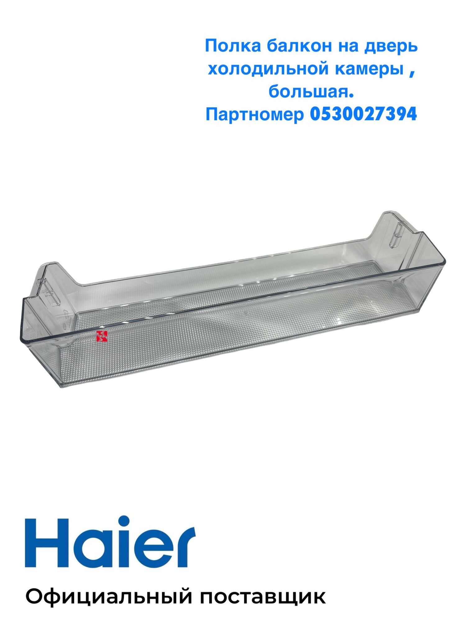 Полка-балкон на дверь холодильной камеры Haier, большая 0530027394