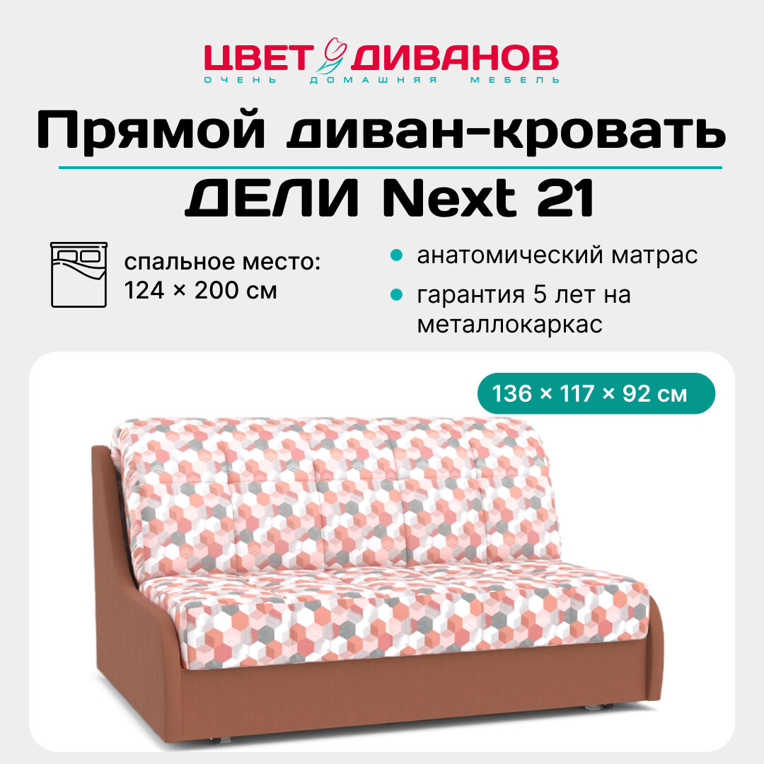 Прямой диван кровать Цвет Диванов Дели NEXT 21 120 136 раскладной, анатомический матрас, микрофибра и велюр