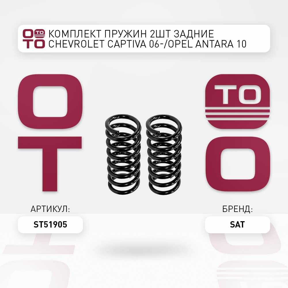 Комплект пружин 2шт задние Chevrolet ( Шевроле ) Captiva ( Каптива ) 06- / Opel ( Опель ) Antara ( Антара ) 10- / SAT ST51905; ST-51905