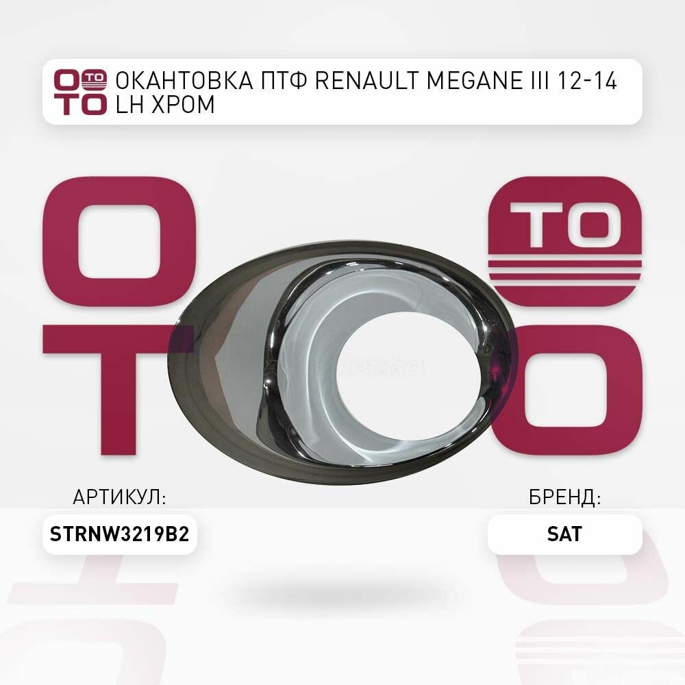 Окантовка птф renault ( ренаут / SAT STRNW3219B2; ST-RNW3-219-B2