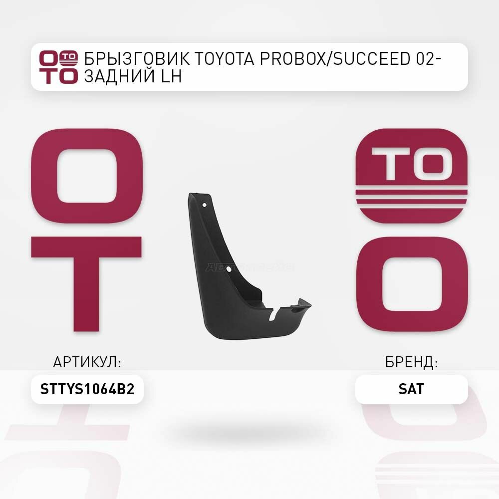 Брызговик TOYOTA PROBOX/SUCCEED 02- задний LH / SAT STTYS1064B2; ST-TYS1-064B-2