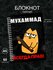 Блокнот деревянный Wood-Book с принтом Ринат всегда прав