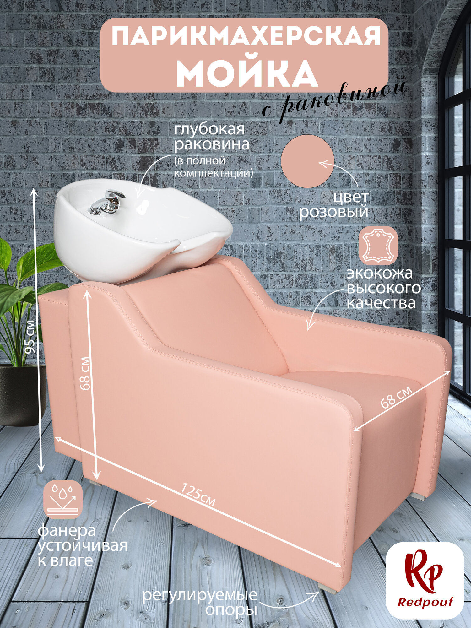 Парикмахерская мойка RedPouf Gremmi с белой раковиной в нюдовом цвете