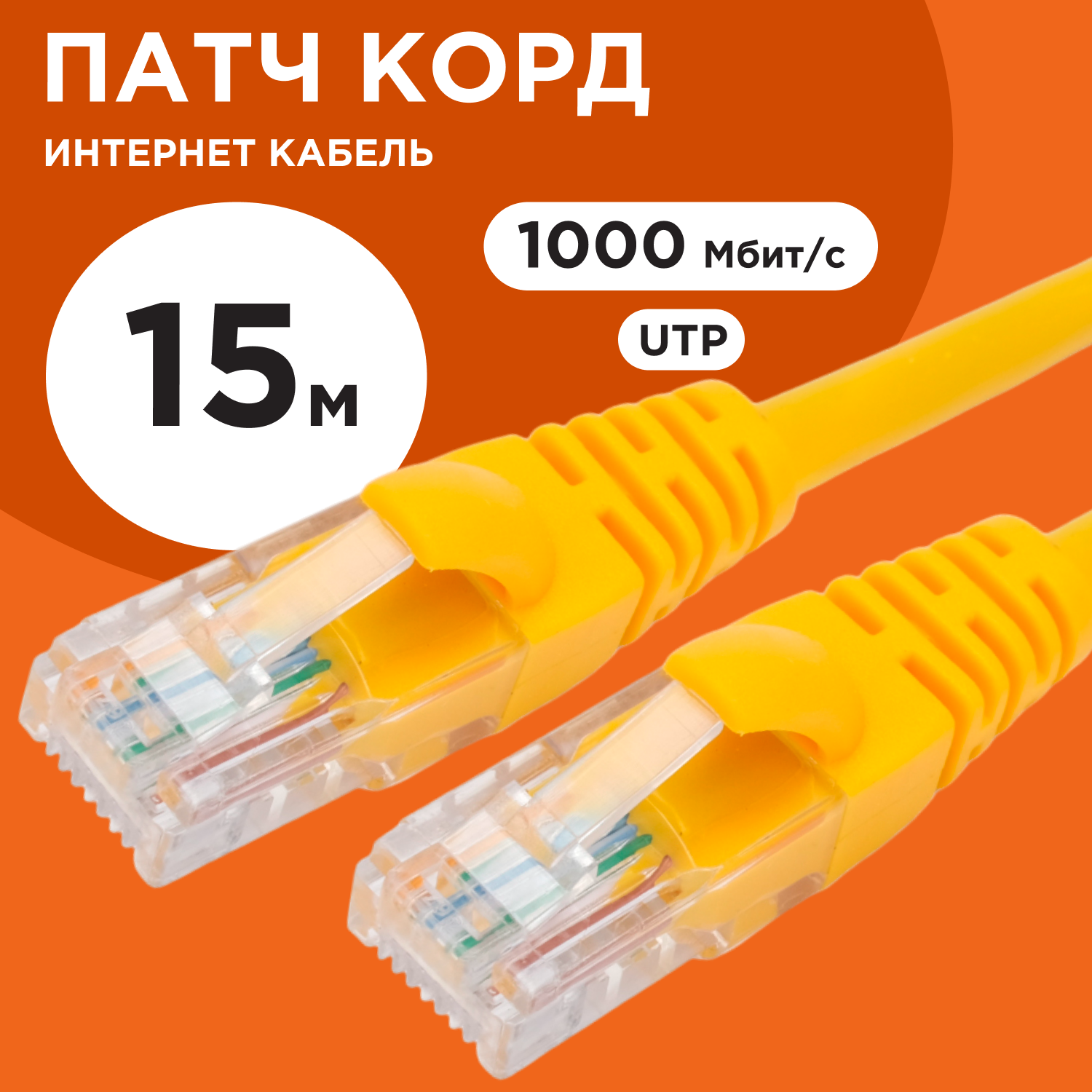 Патч-корд медный UTP Cablexpert жёлтый категория 5e длина 15м PP10-15M/Y