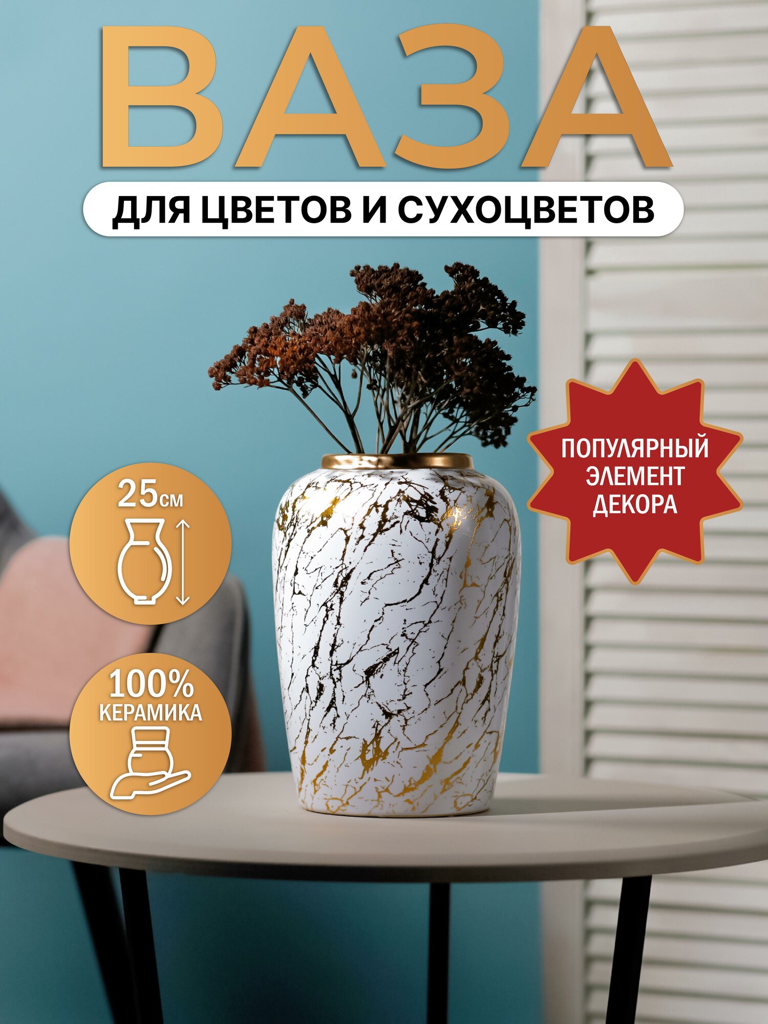 Ваза "Золотистый мрамор" 25х10 см, из высококачественной керамики, для цветов и сухоцветов