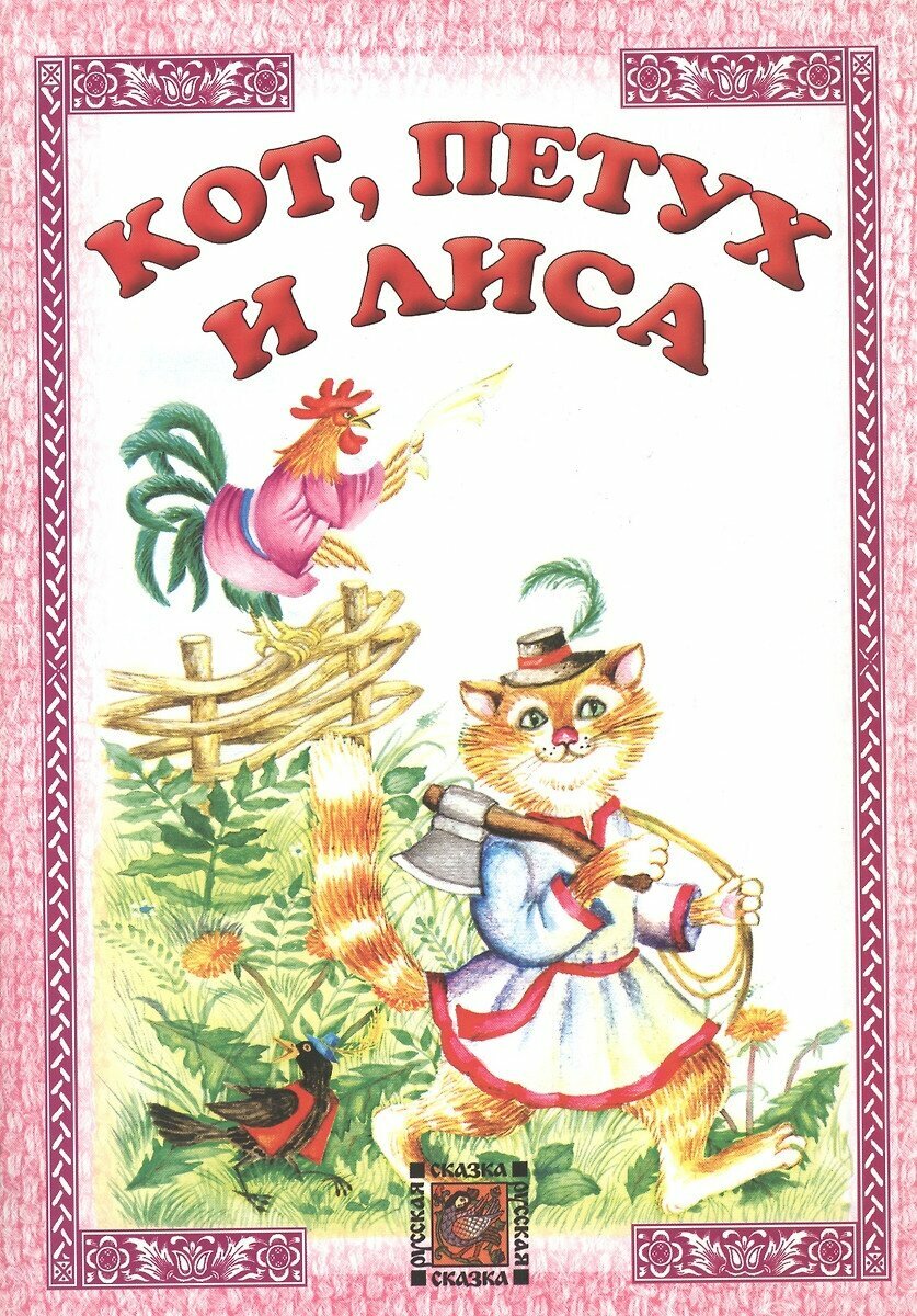 Книга Издательский Дом Звонница-МГ Кот, петух и лиса, Мягкая обложка, 0+