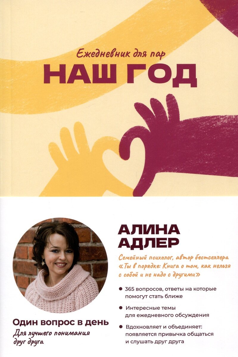 Ежедневник Альпина Паблишер "Наш год", для пар, А. Адлер