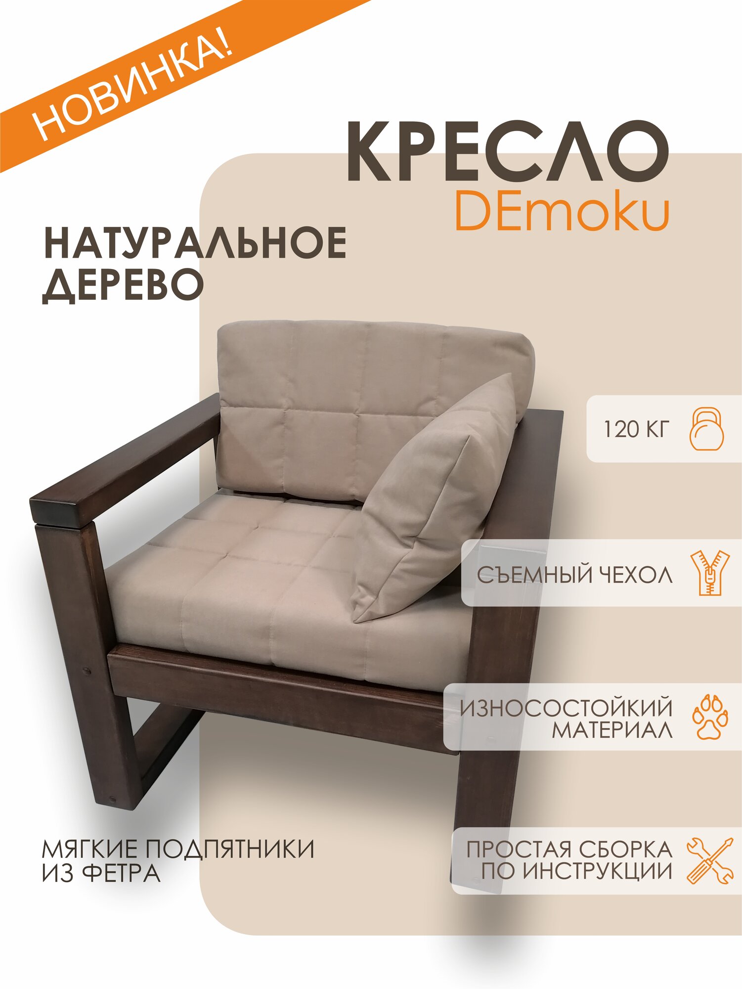 Кресло Мебель в стиле Лофт DEmoku Д-1, микровелюр latte бежевый, каркас дерево (цвет дерева темный дуб), съемные чехлы.