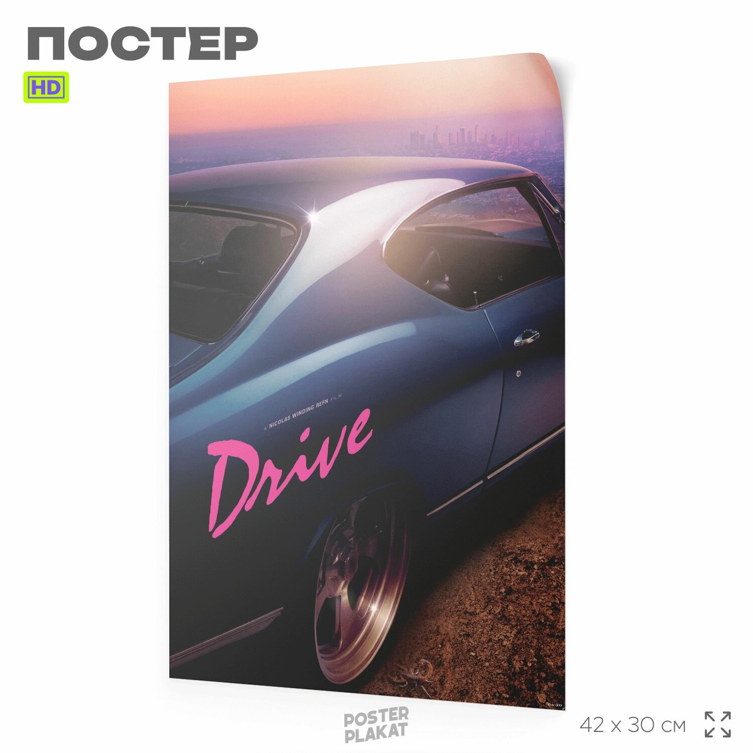 Постер Драйв / Drive, Райан Гослинг, по мотиву фильма, А3 (420х297 мм), Постер Плакат