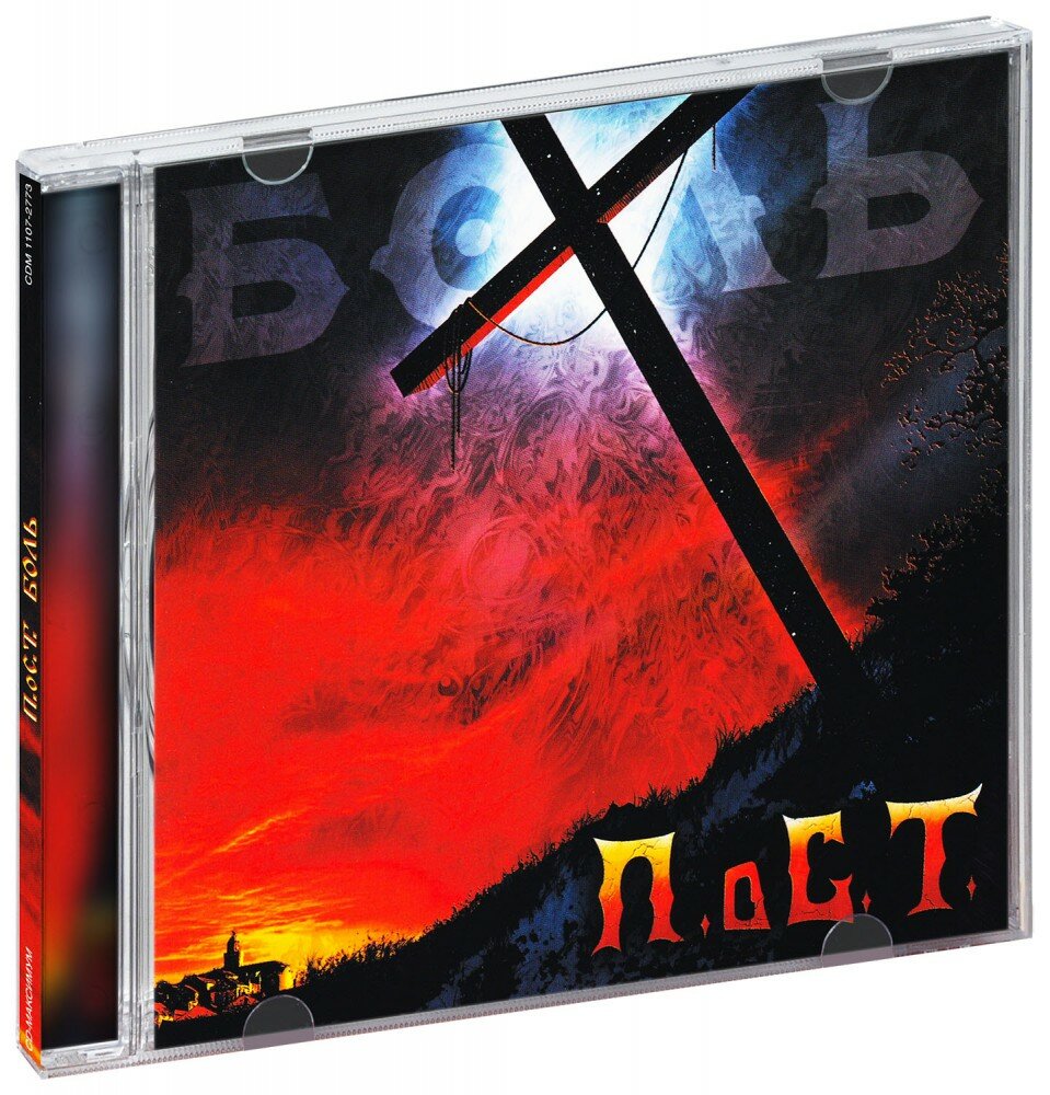 П. оС. Т. Боль (CD) (2008 год, СД диск, CD Box, Россия, CD-Maximum)