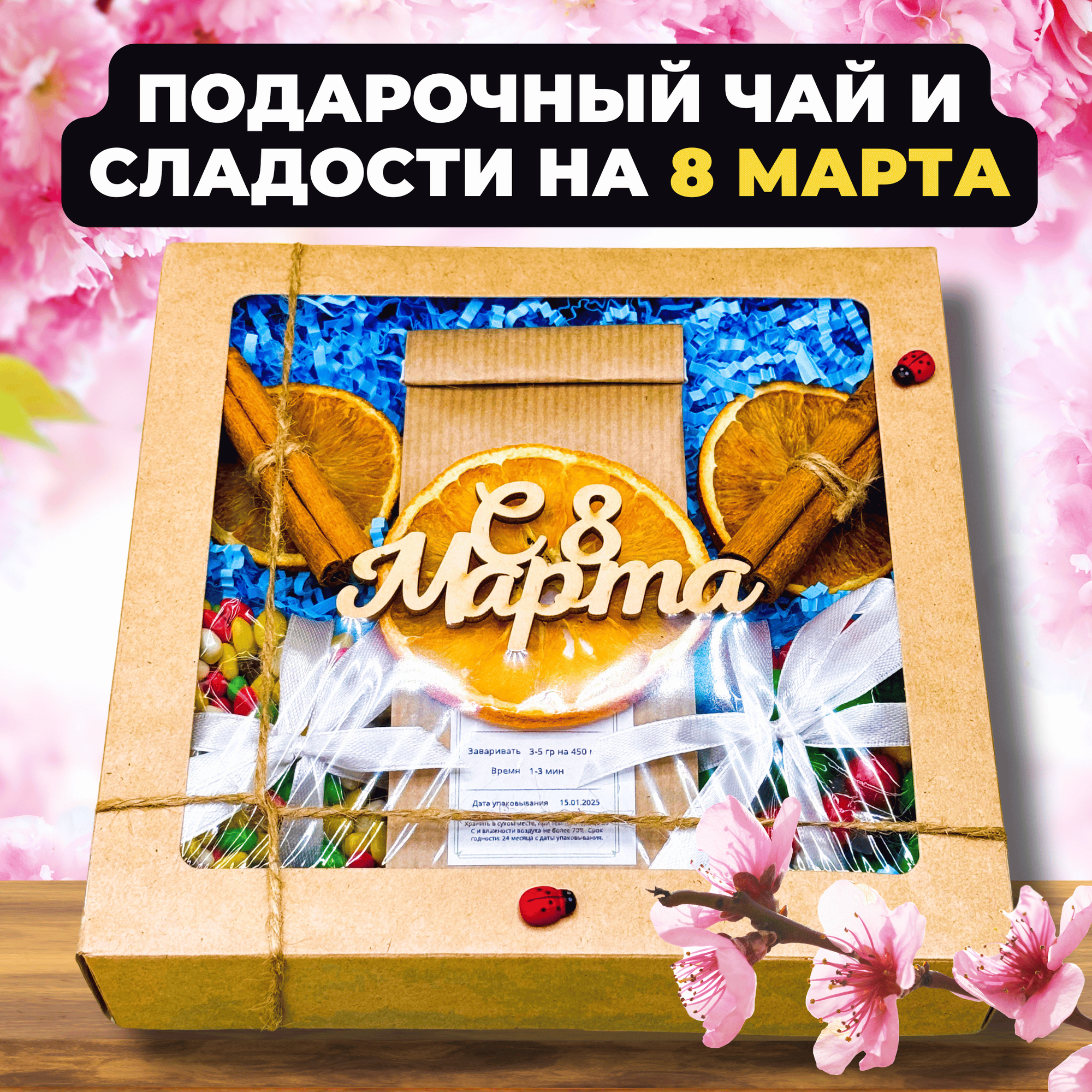 Подарок на 8 марта, Подарочный набор для женщин из 1-го вида чая "Двойная сладость"