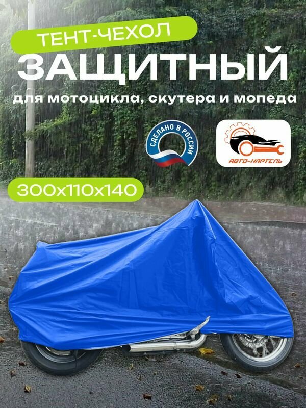 Чехол для мотоцикла, скутера и мопеда, 300х110х140см, Оксфорд 210, василек