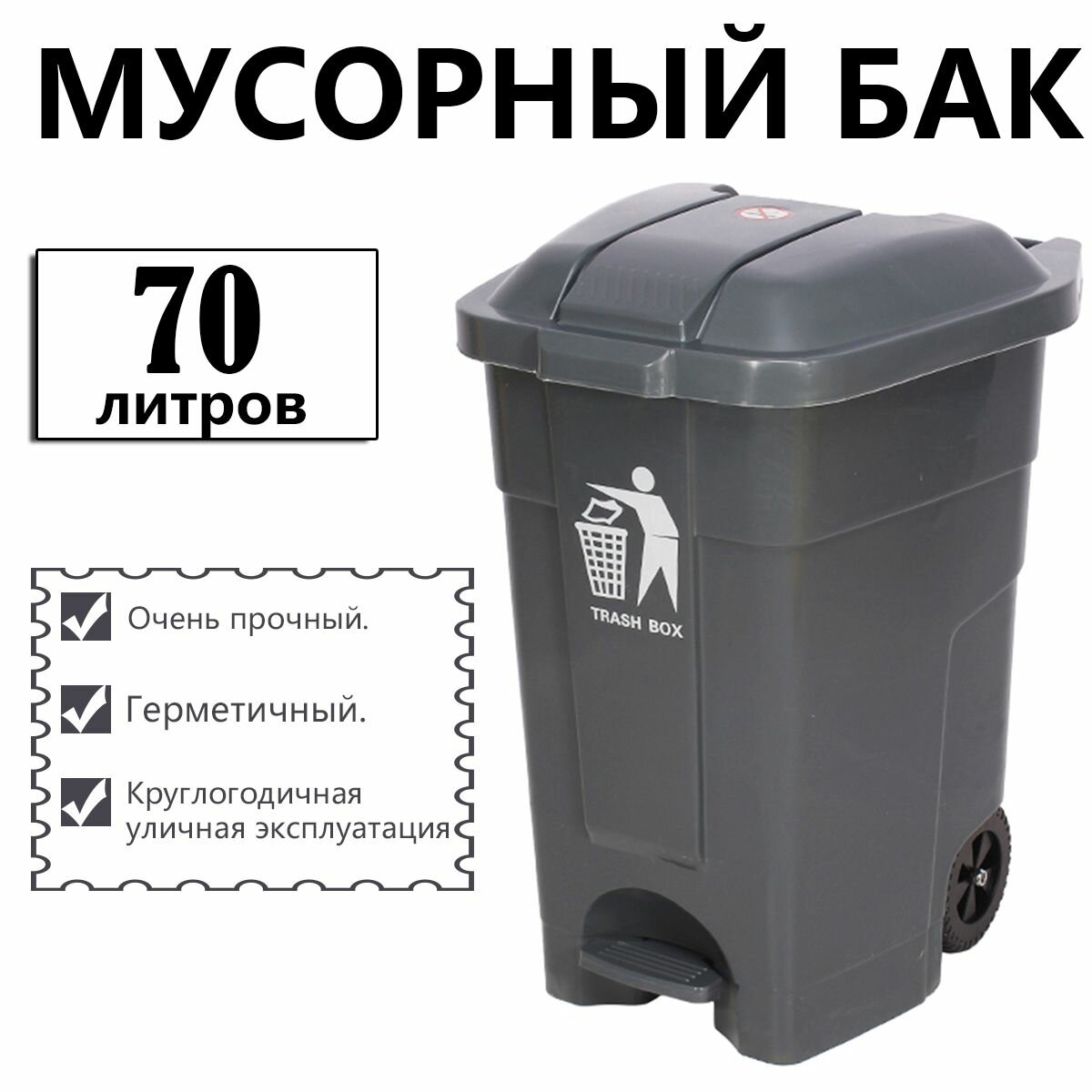 Мусорный бак для уличная мусора, на колесах/ с Педаль/с Крышка, Прямоугольный, Пластик, 70л D+F