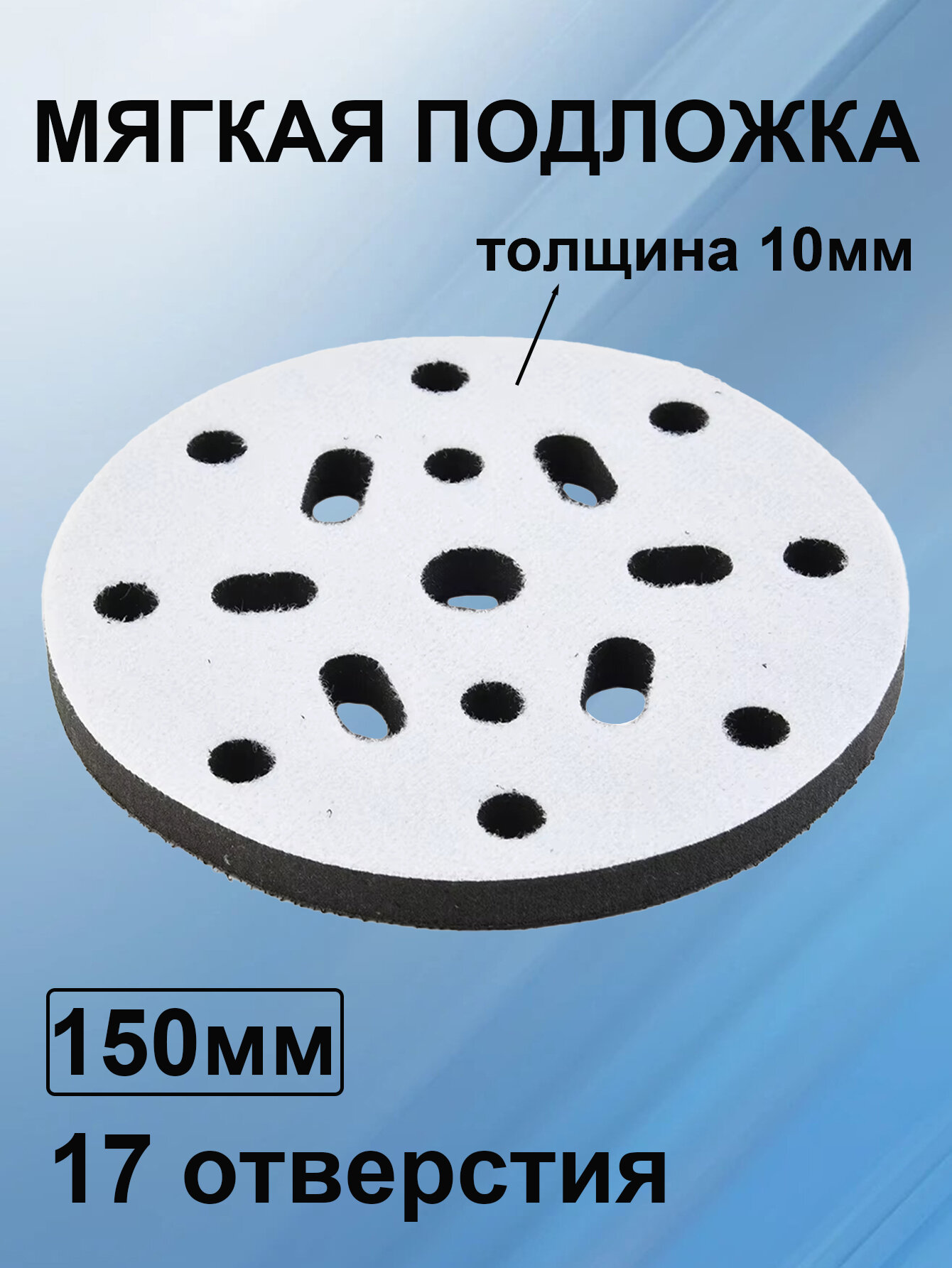 Мягкая подложка / подошва на поролоне 150мм Velcro (на липучке) 17 отверстий