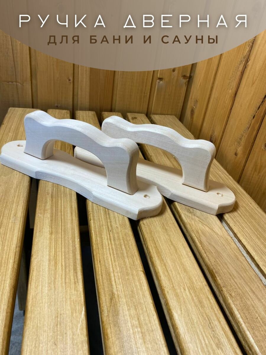 Ручка дверная для бани и сауны с накладкой, липа -26см .