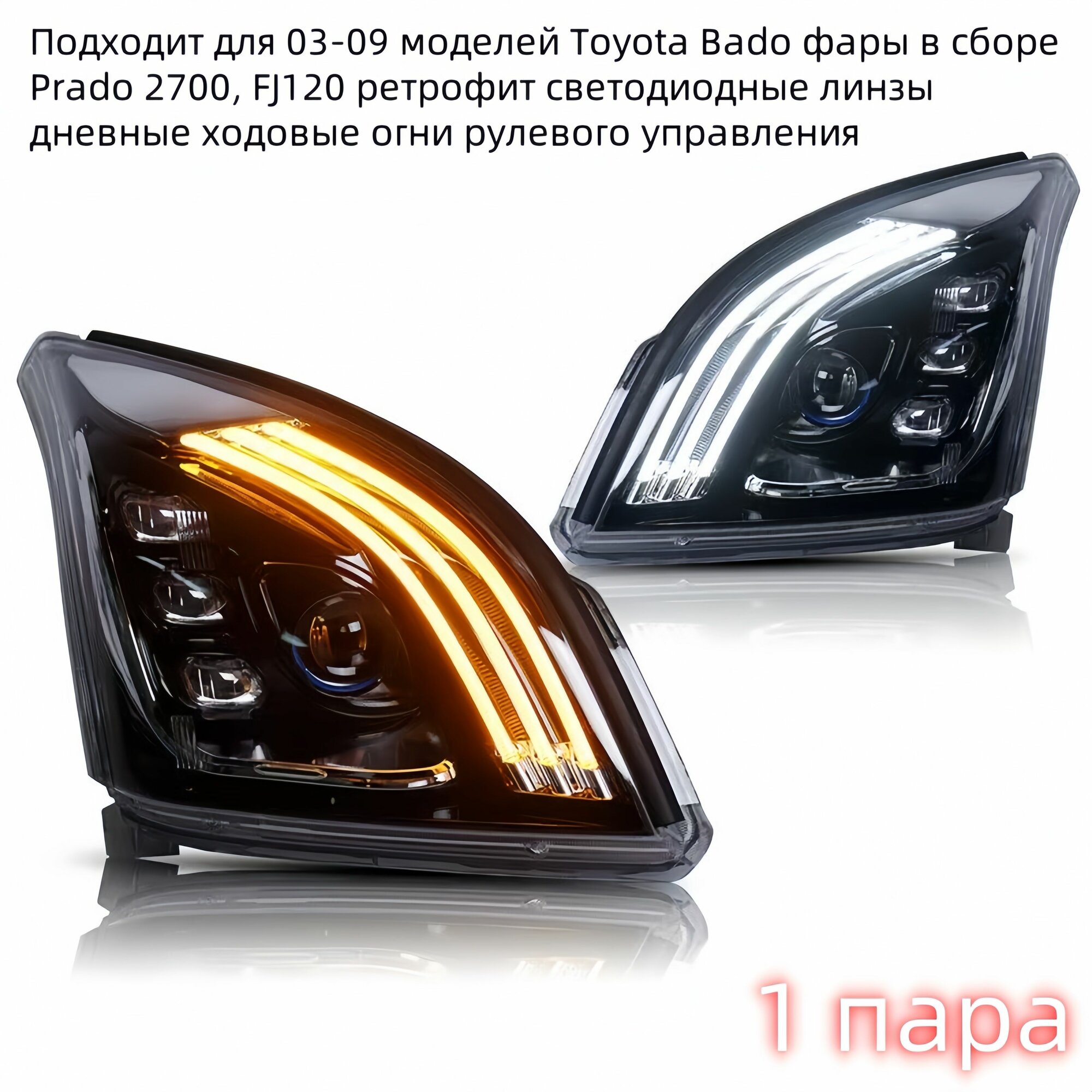 03-09 Toyota Prado FJ120 старая модель фары в сборе модифицированная светодиодная Правая фара