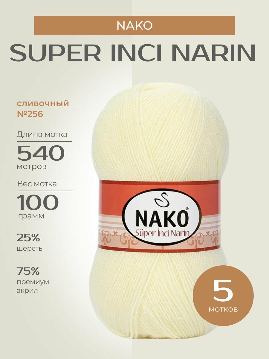 Пряжа для вязания спицами, крючком NAKO (нако) "Super inci Narin (Супер инси нарин)" тонкая, шерсть премиум акрил, цвет: 256 Сливочный, 5 по 100 г, 540 м