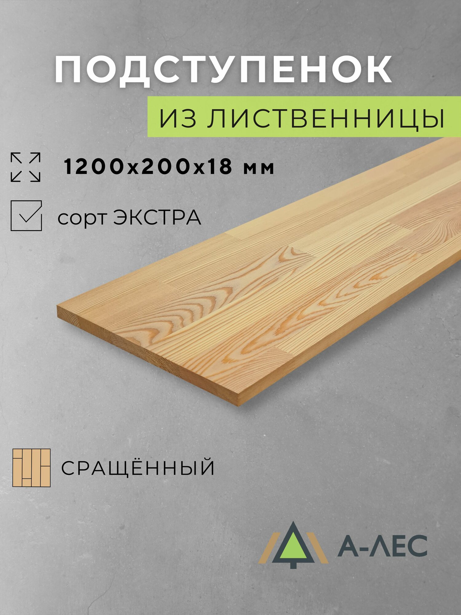 Подступенок лиственница 1200х200 мм толщина 18 мм сращённый Сорт Экстра