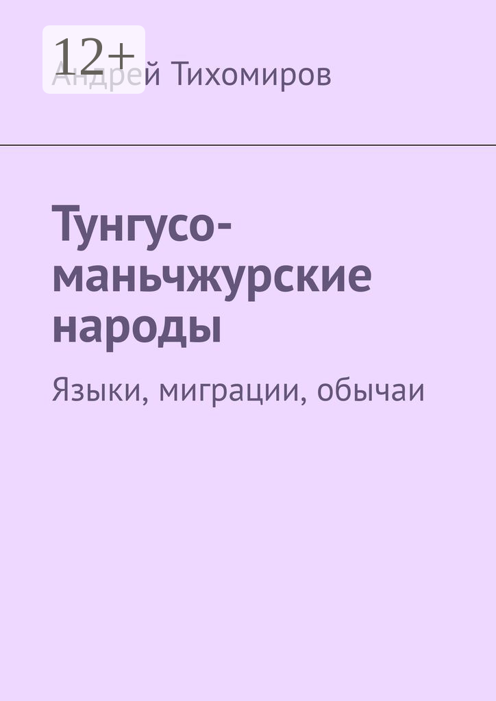 Тунгусо-маньчжурские народы