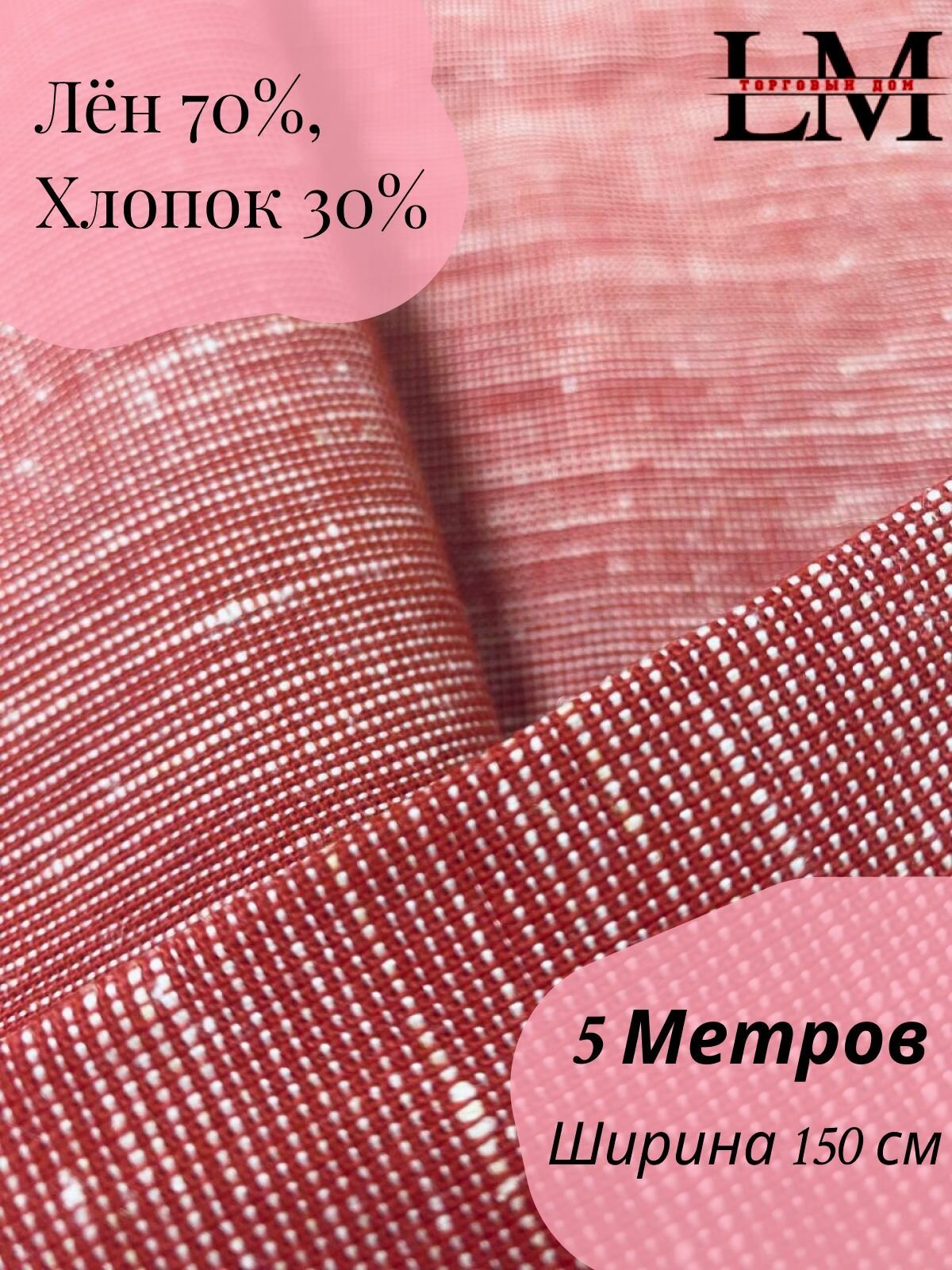 Ткань полулён для шитья "Бордово-белый меланж" 500х150 см (170 г/м)